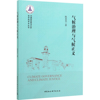 气候治理与气候正义 陈春英  书籍