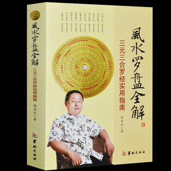 风水罗盘全解三元三合罗经实用指南傅洪光堪舆精论罗盘使用教学 阴阳易经八卦风水书 堪舆书籍周易风水学书