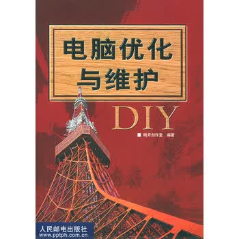 电脑优化与维护DIY【正版图书】