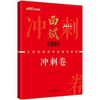 中公教育2021湖北省公务员录用考试教材：面试冲刺卷