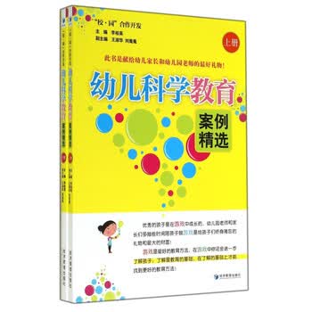 幼儿科学教育案例精选(上下)