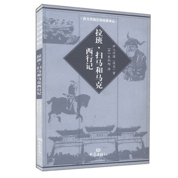 西方早期汉学经典译丛：拉班·扫马和马克西行记    伊儿汗国（佚名） 著，朱炳旭 译   大象出版社