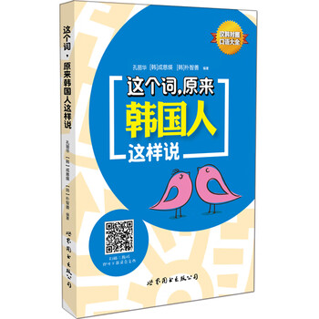 这个词，原来韩国人这样说【正版图书】