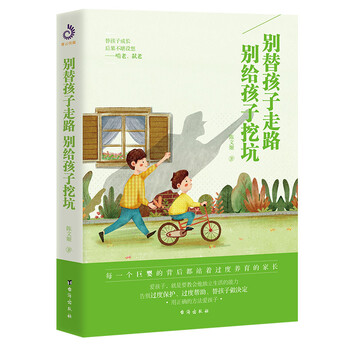 别替孩子走路，别给孩子挖坑