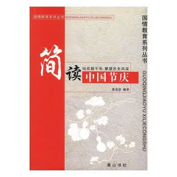 简读中国节庆张克清社9787546100654 文化书籍