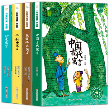 小笨熊 中国古代寓言+克雷洛夫寓言+伊索寓言+拉封丹寓言 人教版快乐读书吧三年级下册套装（4册）《语文》(中国环境标志产品 绿色印刷)