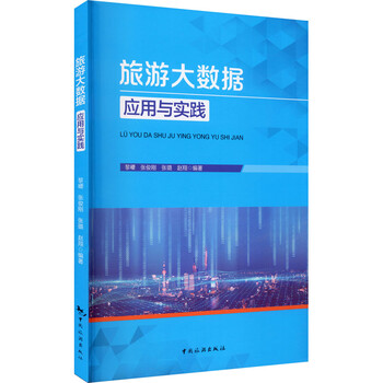 旅游大数据应用与实践 黎巎 等 编 中信书店