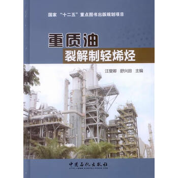 重质油裂解制轻烯烃 汪燮卿,舒兴田 中国石化出版社有限公司 9787511431073