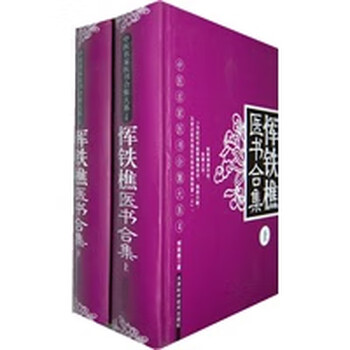 恽鉄樵医书合集(上 下)【正版图书】