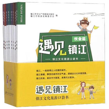 遇见镇江:镇江文化旅游口袋书
