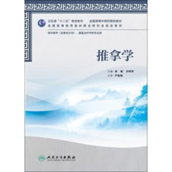 卫生部十二五规划教材 推拿学