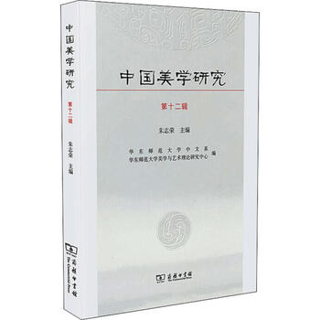 中国美学研究 第12辑 朱志荣 编 书籍