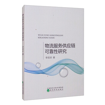 物流服务供应链可靠性研究