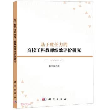 基于胜任力的高校工科教师绩效评价研究