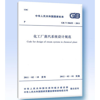 GB/T50655-2011化工厂蒸汽系统设计规范