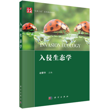 入侵生态学
