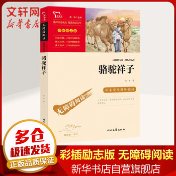 骆驼祥子 彩插励志版 七年级下册初中生读物初一课外阅读书籍书目