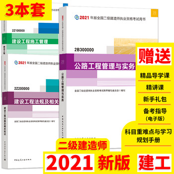 备考20222021年二级建造师教材：公路专业（公共课+专业课）（套装3册）