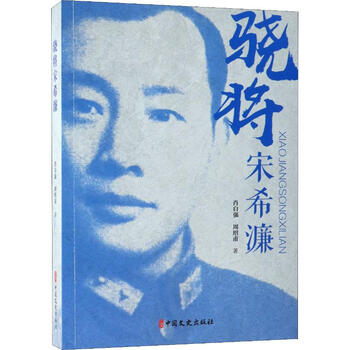 骁将宋希濂