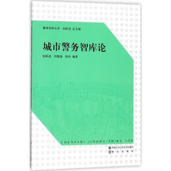 城市警务智库论