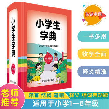 小学生字典(全新版）