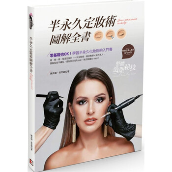 半定妆术图解全书 20 陈奕融 旗林文化 进口原版