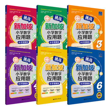 挑战新加坡小学数学应用题123456年级上下册 原版奥数教材教程新亚出版社小学生思维训练建模解题练习