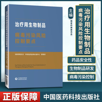 治疗用生物制品病毒污染风险控制要点 中国医药科技出版社 中国食品药品国际交流中心编著