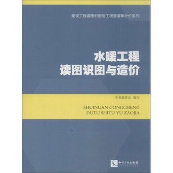水暖工程读图识图与造价