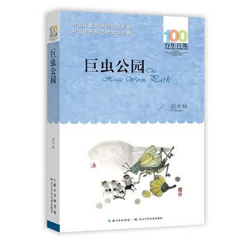 巨虫公园/百年百部经典书系