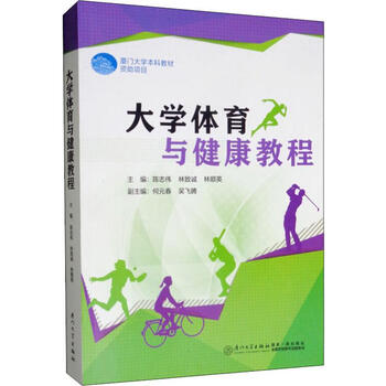 大学体育与健康教程 陈志伟,林致诚,林顺英 编 书籍