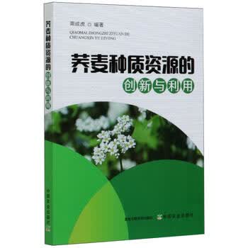 荞麦种质资源的创新与利用 南成虎  书籍