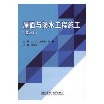 包邮：屋面与防水工程施工 建筑   图书