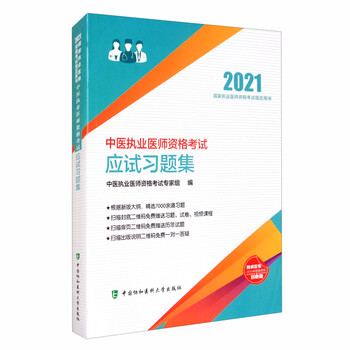 中医执业医师资格考试应试习题集（2021年）