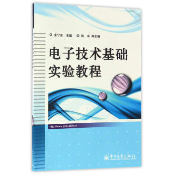 电子技术基础实验教程【正版图书】