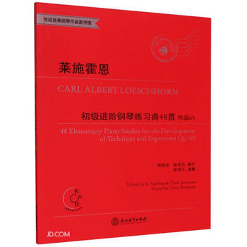 莱施霍恩初级进阶钢琴练习曲48首(作品65适合1-4级或同等程度使用有声版)/世纪经典钢琴作品图书馆