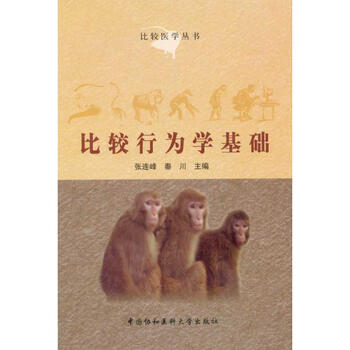 比较行为学基础  张连峰 秦川  主编 书籍