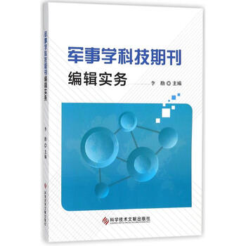 军事学科技期刊编辑实务