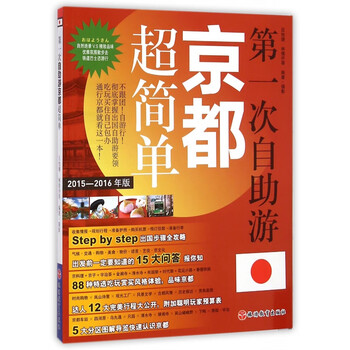 第一次自助游京都超简单(2015-2016年版)