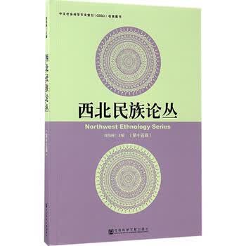 西北民族论丛靠前5辑
