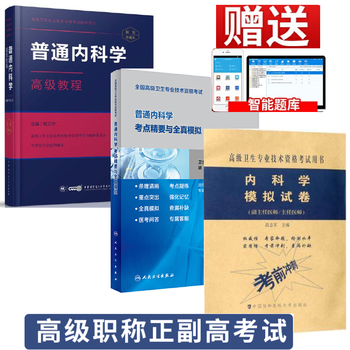 高级卫生专业考试用书 高级教程 普通内科学教材、考点精要与全真模拟 赠题库 副主任主任医师副高正高 （全三册套装）