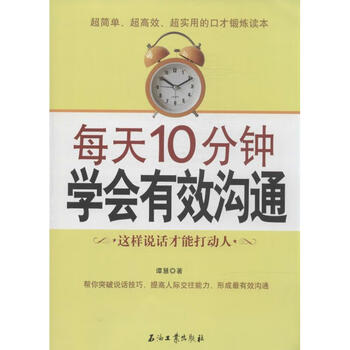 每天10分钟学会有效沟通