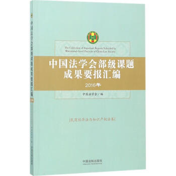中国法学会部级课题成果要报汇编2016年.民商经济法与知识产权法卷