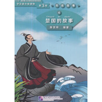 楚国的故事：4外语学习汉语对外汉语教学语言读物 图书