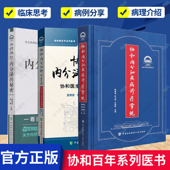 正版 泌语协行:内分泌的秘密:第1辑+协和内分泌疾病诊疗常规+协和内分泌科大查房 3册 协和新百年系列医书 中国协和医科大学出版社