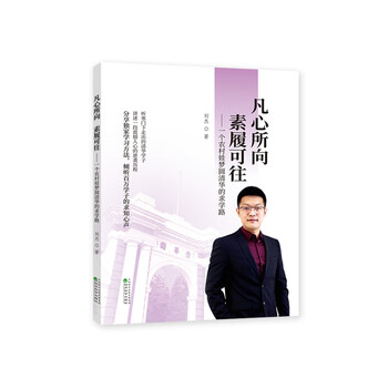 【京联正品】凡心所向素履可往：一个农村娃梦圆清华的求学路刘杰9787521802481