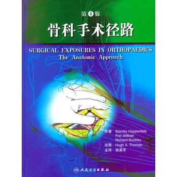 骨科手术径路(翻译版) 9787117137836 张英泽 人民卫生出版社