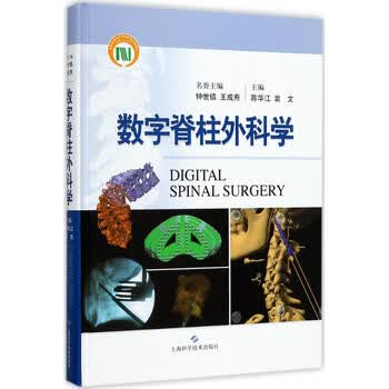 数字脊柱外科学