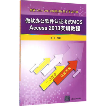 微软办公软件认证考试MOS Access 2013实训教程