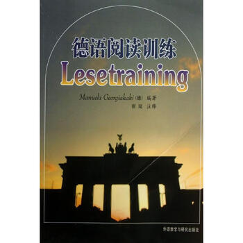 德语阅读训练 (德)戈贾卡基 作 书籍